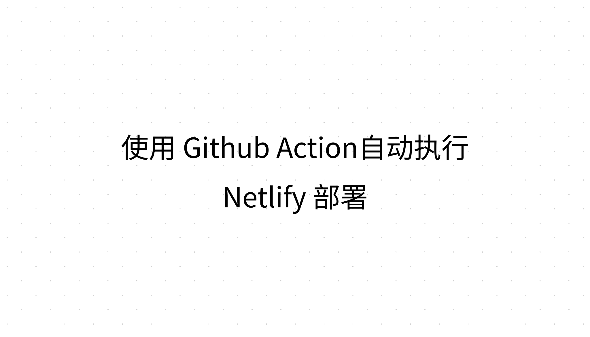 使用 Github Action自动执行 Netlify 部署